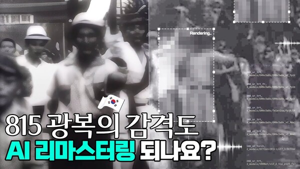 SKT, AI로 복원한 ‘815 리마스터링’ 영상 공개